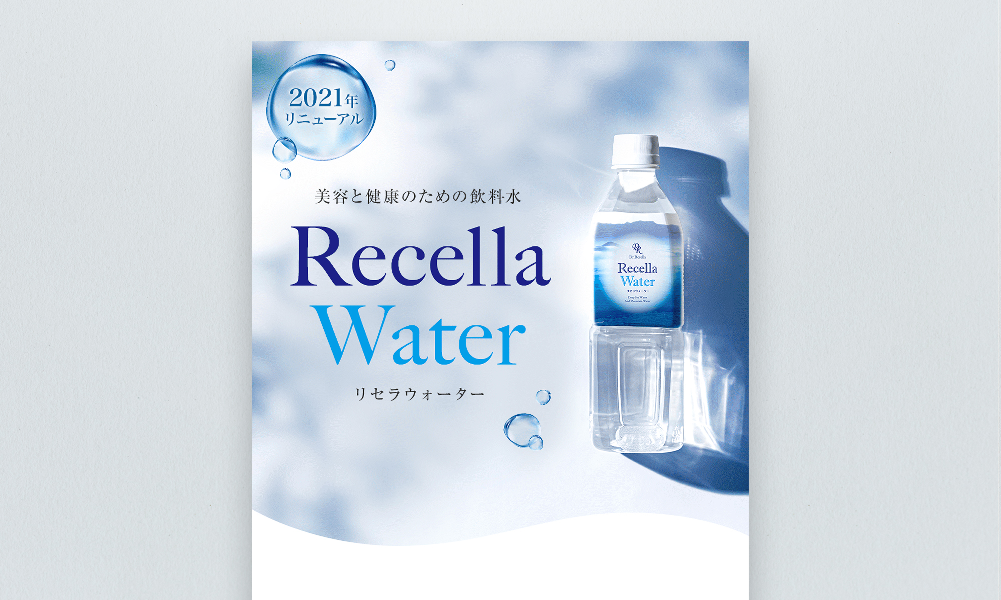 ドクターリセラ株式会社様 Recella Water｜BAAAN合同会社｜ECに特化したクリエイティブと運営・運用のフルサポート